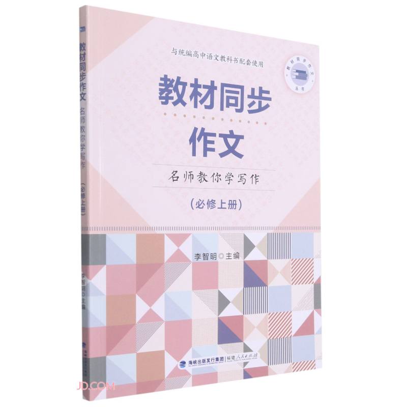名师教你学写作(必修上与统编高中语文教科书配套使用)/教材同步作文