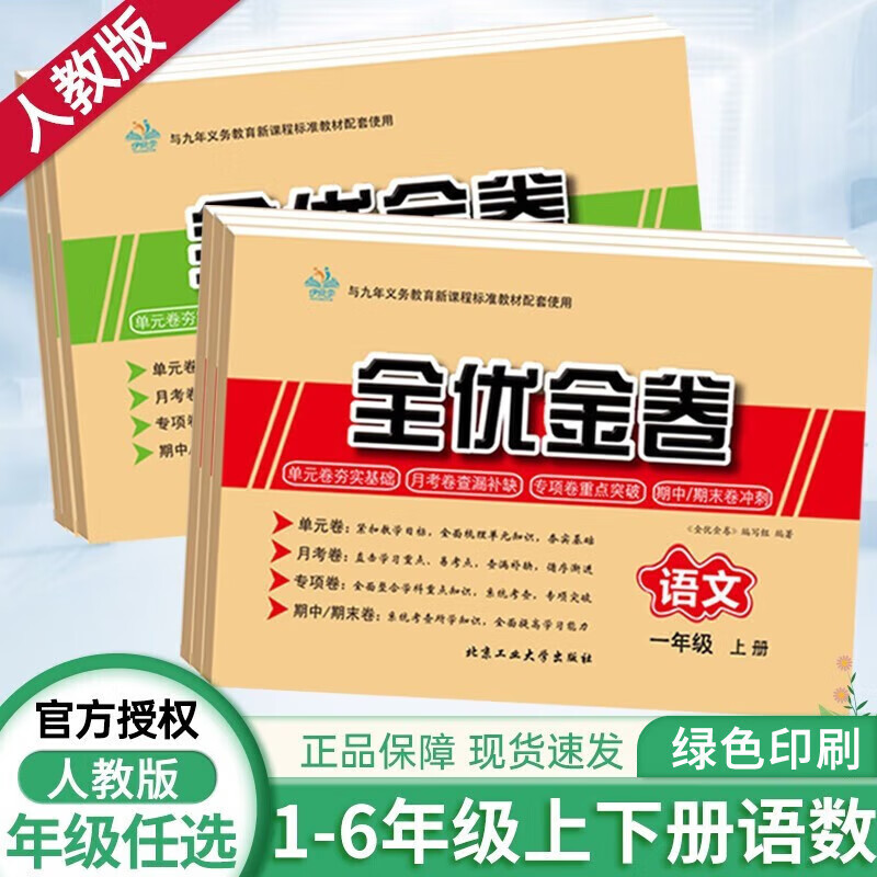 【语文+数学共2册】小学一二三四五六年级上册+下册语文数学全优金卷单元其中期末试卷【备注几年级上册或下册】无备注默认发一年级上册 二年级上册(语文+数学)