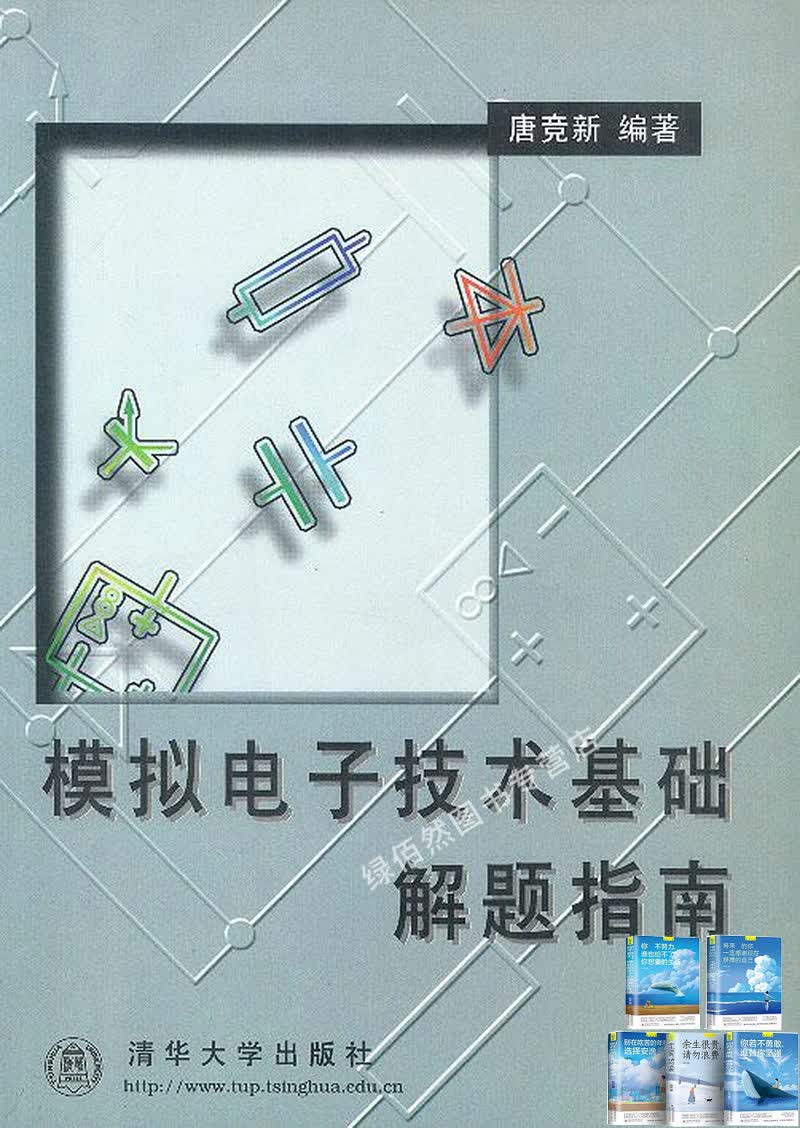 模拟电子技术基础解题指南