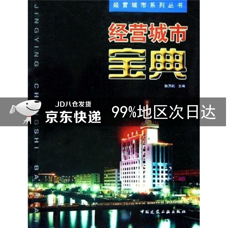经营城市宝典
