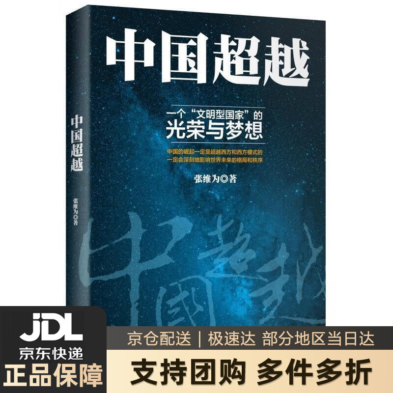 【 送货上门】中国超越 一个“文明型国家”的光荣与梦想 张维为 著 上海人民出版社