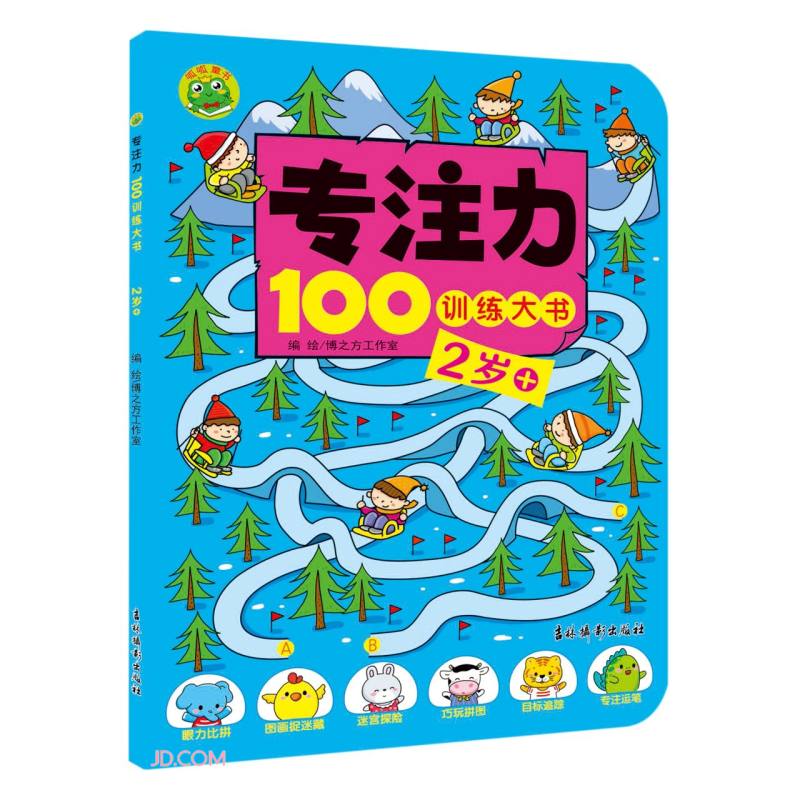 专注力100训练大书(2岁+)
