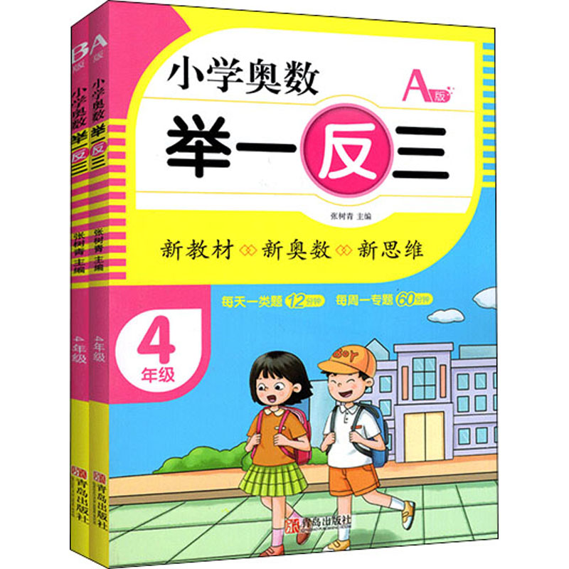 小学奥数 举一反三.4年级:AB版(全2册) 张树青 编 书籍