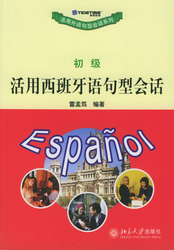 【现货】活用外语句型会话系列：活用西班牙语句型会话（初级）雷孟笃北京大学出版社 北方图书城