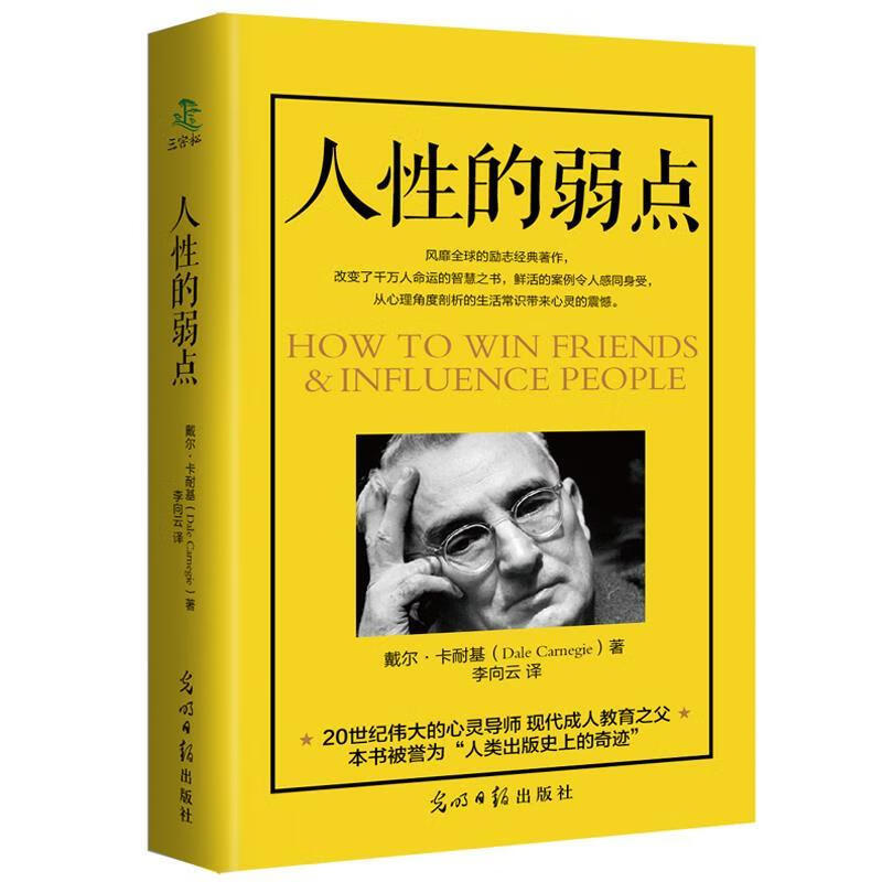 人性的弱点【好书，下单速发】