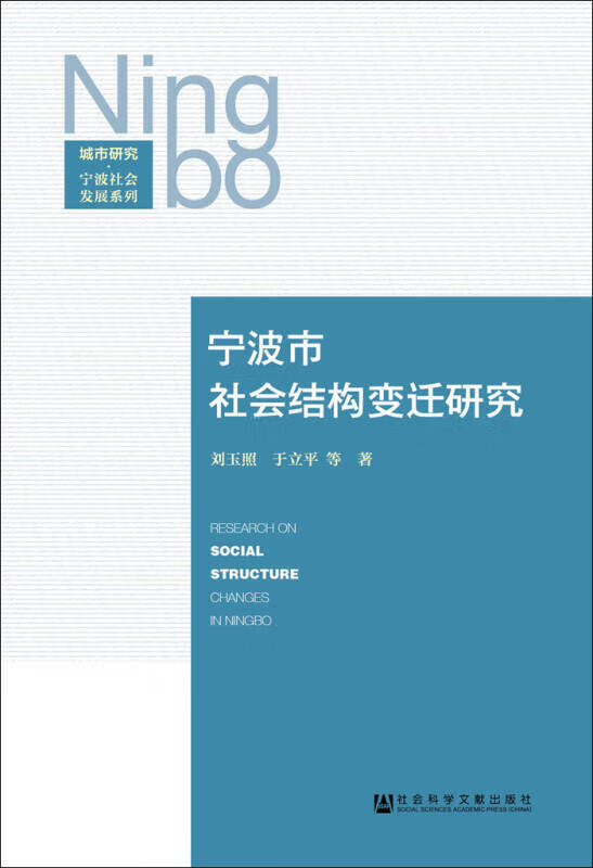 【书】宁波市社会结构变迁研究