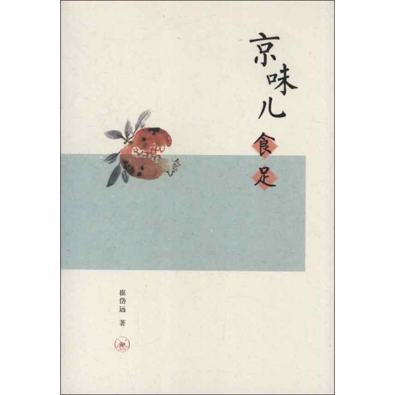 京味儿食足 崔岱远著【书】