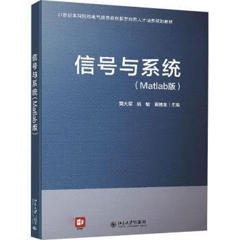 信号与系统（Matlab版）电子与通信/无线电设备、电信设备雷大军,姚敏,黄健全