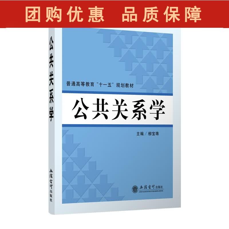 公共关系学 柳宝珠 立信