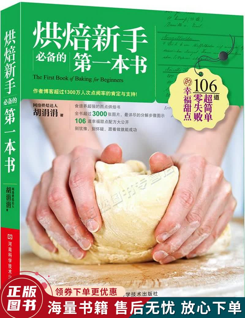 烘焙新手必备的本书