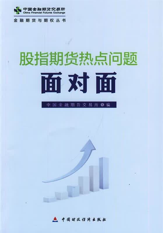 股指期货热点问题面对面 中国金融期货交易所【书】