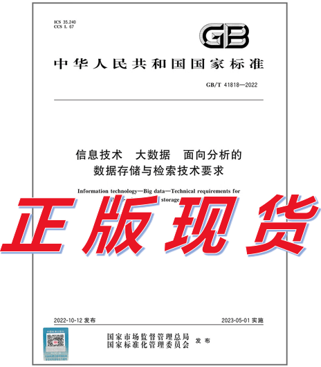 GB/T 41818-2022 信息技术 大数据 面向分析的数据存储与检索技术要求