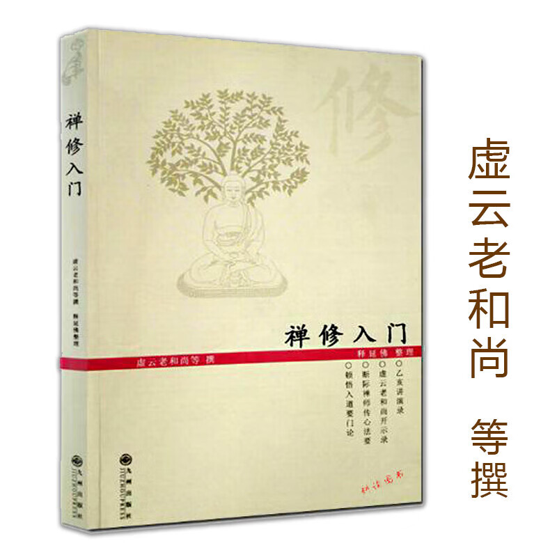 禅修入门虚云老和尚禅修方法参禅戒律学纲要禅定讲佛经禅宗禅者的初心禅的智慧学佛入门书籍 佛入门书籍