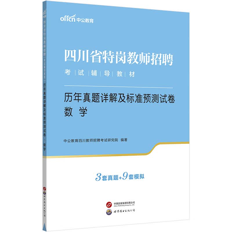 中公教育2023四川省特岗教师招聘考试教材:历年真题详解及标准预测试卷数学