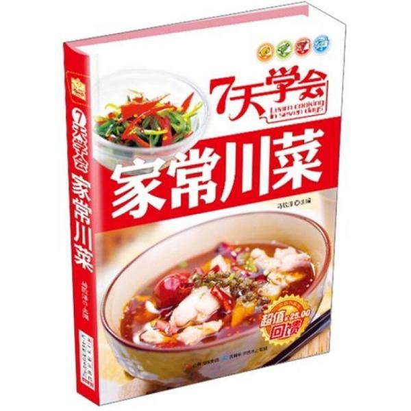 7天学会家常川菜9787538460001吉林科学技术出版社