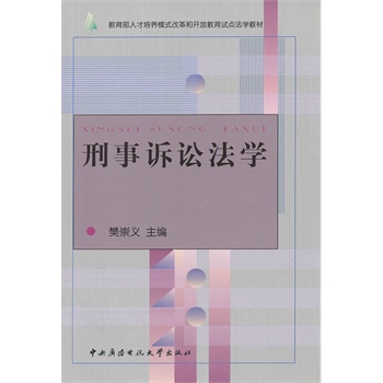 刑事诉讼法学 樊崇义主编