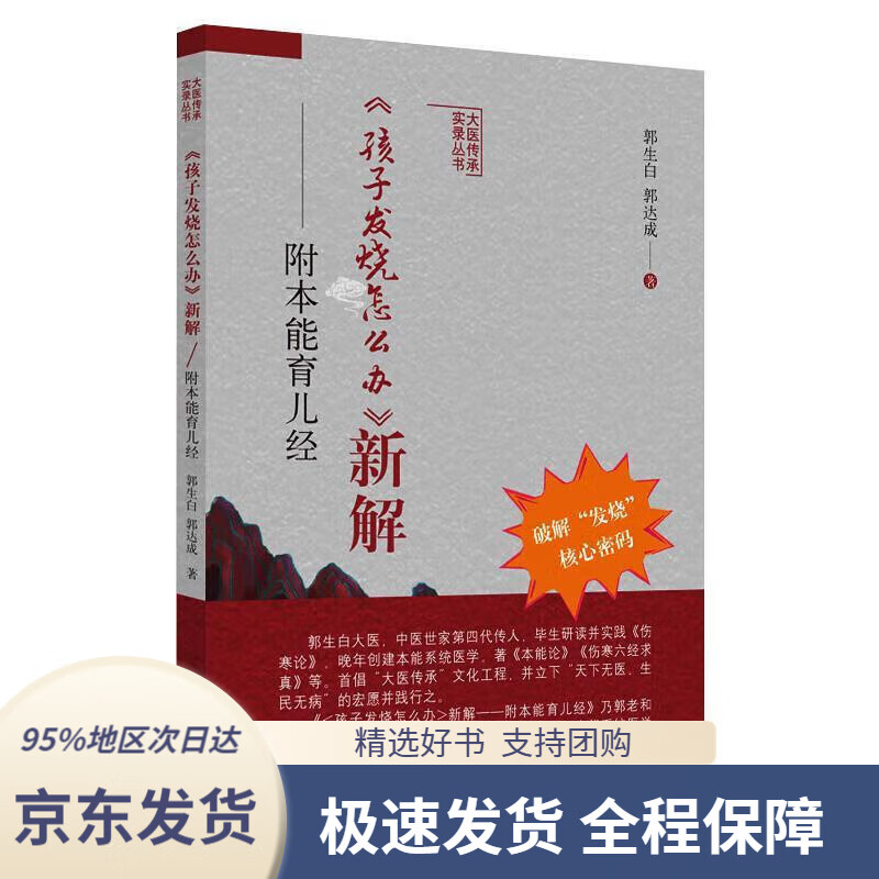 【 京东配送 支持团购】《孩子发烧怎么办》新解：附本能育儿经