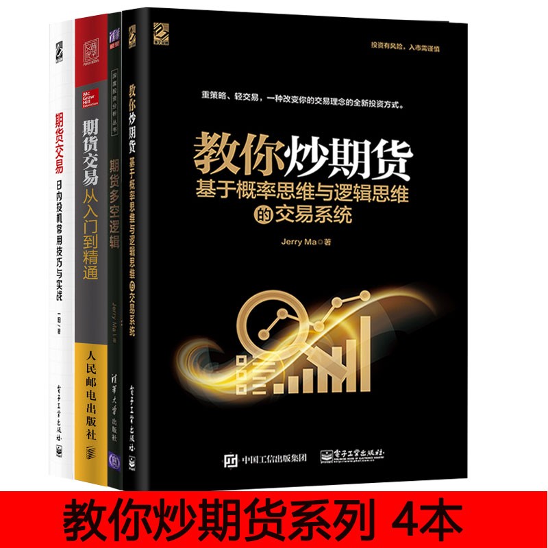 期货交易书籍四本：教你炒期货+期货多空逻辑+期货交易从入门到精通+期货交易日内投机常用技巧与实战 期货投资书籍