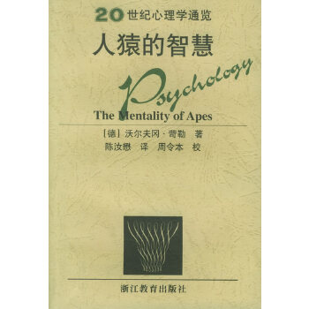 人猿的智慧—20世纪心理学通览 (美)苛勒,陈汝懋【书】