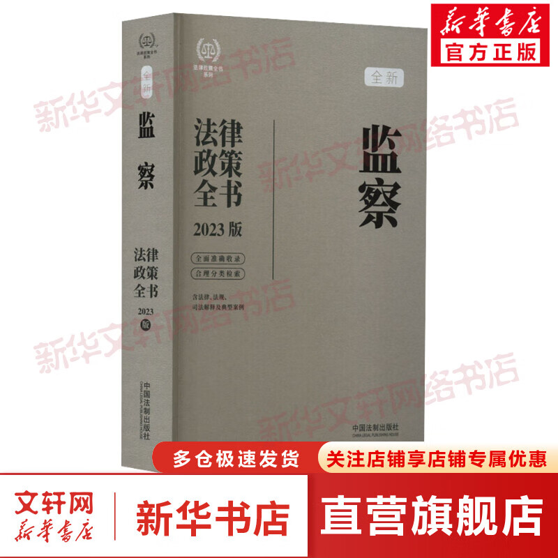监察法律政策全书 含法律、法规、司法解释及典型案例 2023版 图书