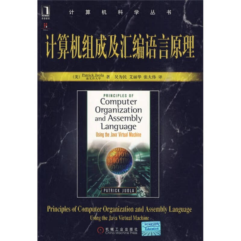 计算机组成及汇编语言原理【好书】