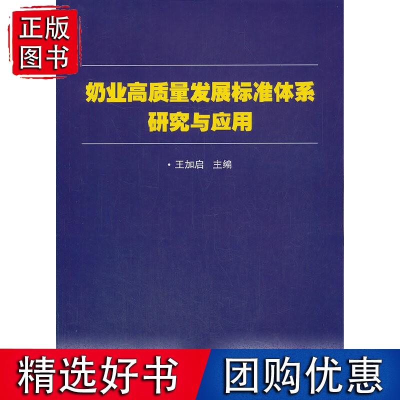 奶业高质量发展标准体系研究与应用