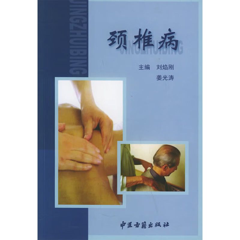 颈椎病