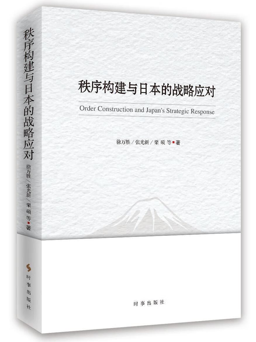 秩序构建与日本的战略应对9787519501709 徐万胜张光新粟硕时事出版社政治/军事国家战略研究