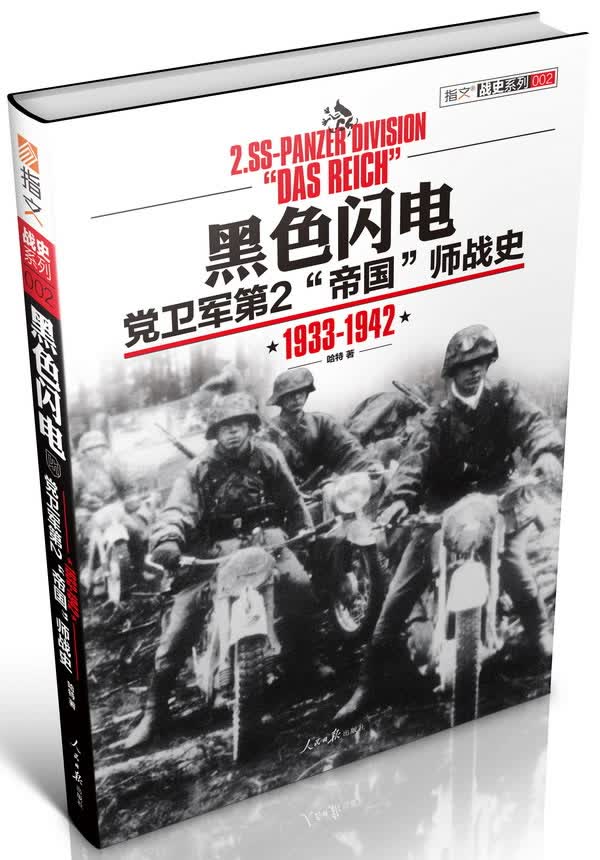 黑色闪电党卫军第2帝国师战史1933 1942 哈特【，放心购买】