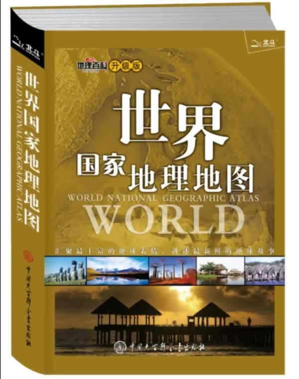世界国家地理地图升级版地理百科简明版【好书，下单速发】