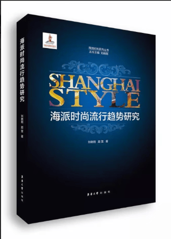 海派时尚流行趋势研究刘晓刚东华大学出版社9787566914910 时尚/美妆书籍