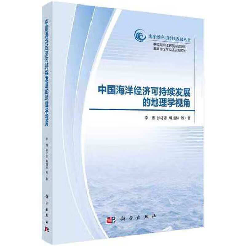 【现货】中国海洋经济可持续发展的地理学视角
