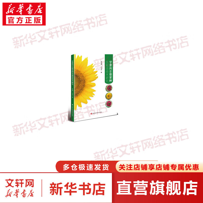 甘肃向日葵育种及栽培技术研究 图书