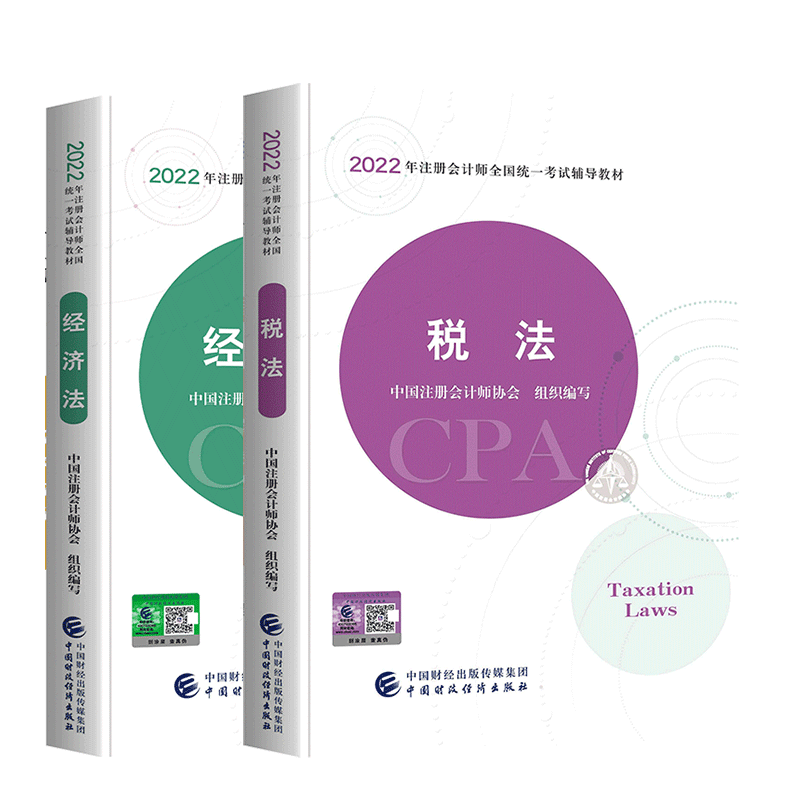 2022年注册会计师 官方教材 经济法+税法 共2册