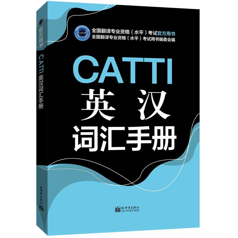 2023catti英汉词汇手册二三级全国翻译资格考试书籍2级3级