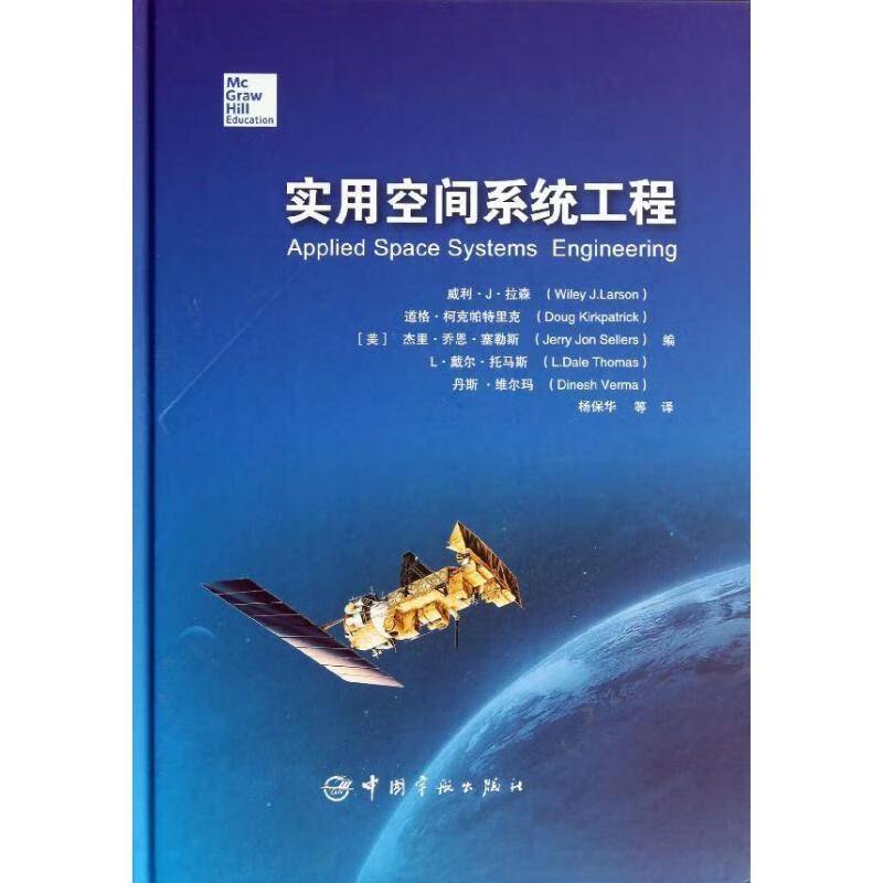 实用空间系统工程 威利·J·拉森 (Wiley J.Larson) 9787515904634 中国