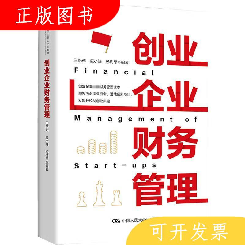 中国人民大学出版社作者新华 创业企业财务管理 作者 9787300