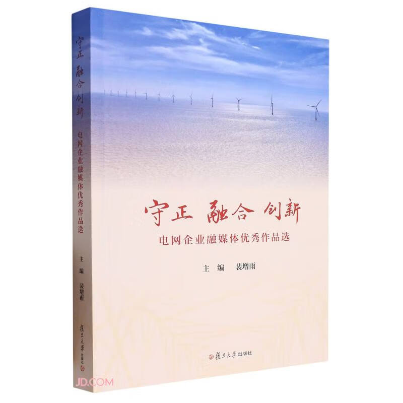 守正融合创新(电网企业融媒体优秀作品选)