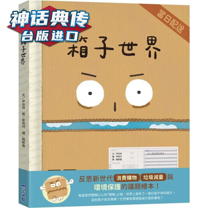 箱子世界 小光点 尹汝林 台版书籍【神话典传】