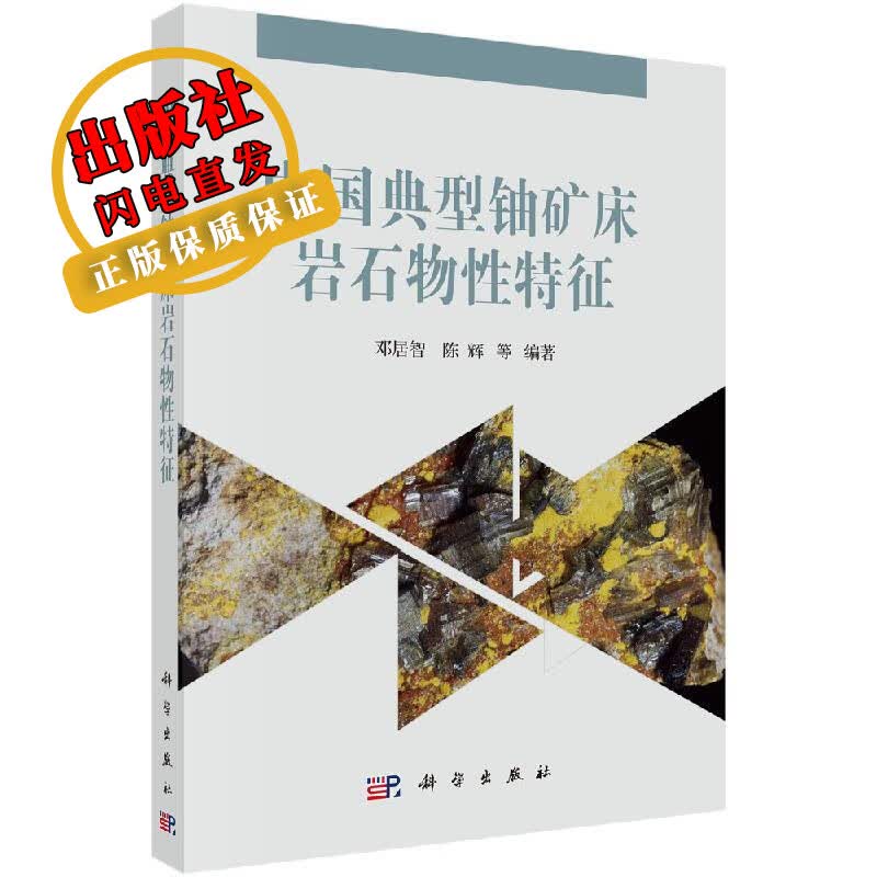 中国典型铀矿床岩石物性特征