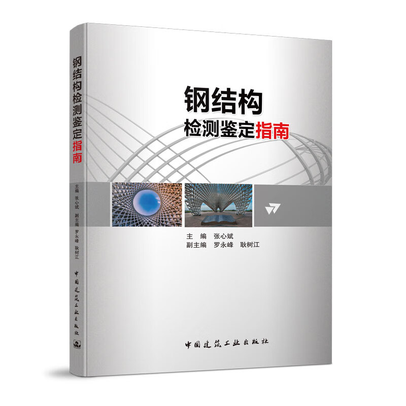 钢结构检测鉴定指南