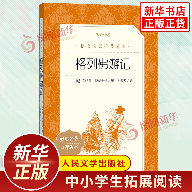 格列佛游记 乔纳森斯威夫特著 中学小学语文拓展阅读 人民文学出版社中小学语文自主课外阅读书目