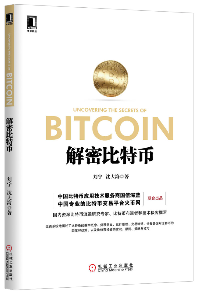 解密比特币 刘宁沈大海【好书，下单速发】