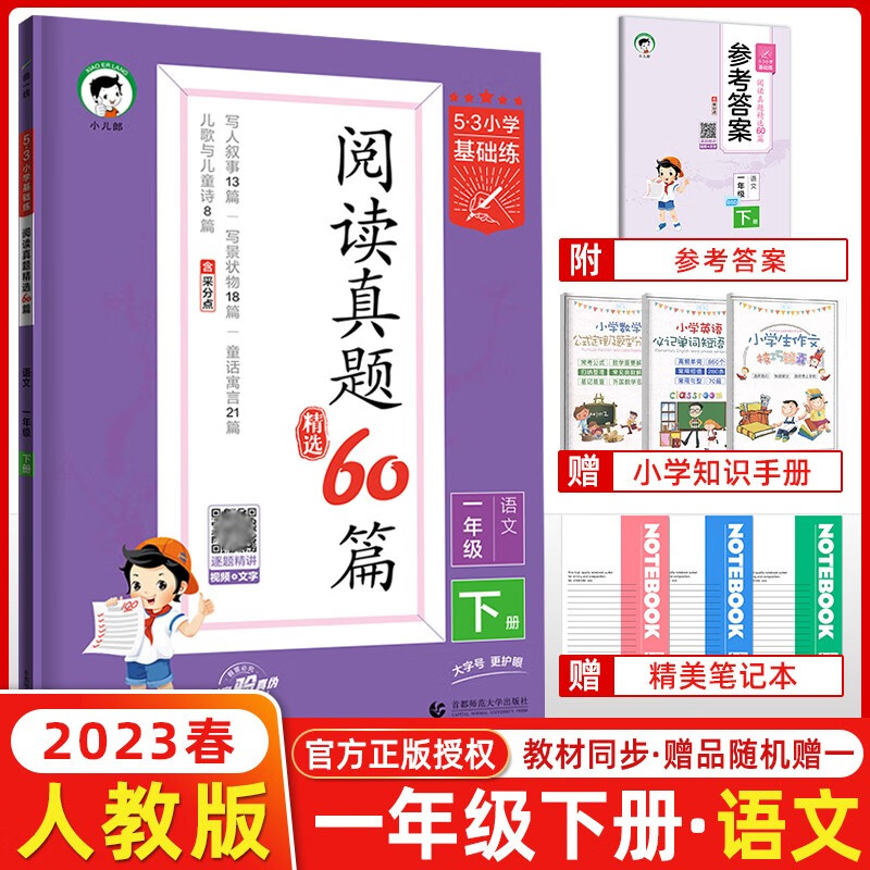 2023版53小学语文阅读真题60篇全一册通用一1年级2二3四4三5五6六语文人教版基础练文学性文本说明性文本非连 阅读真题60篇 1年级下 小学通用