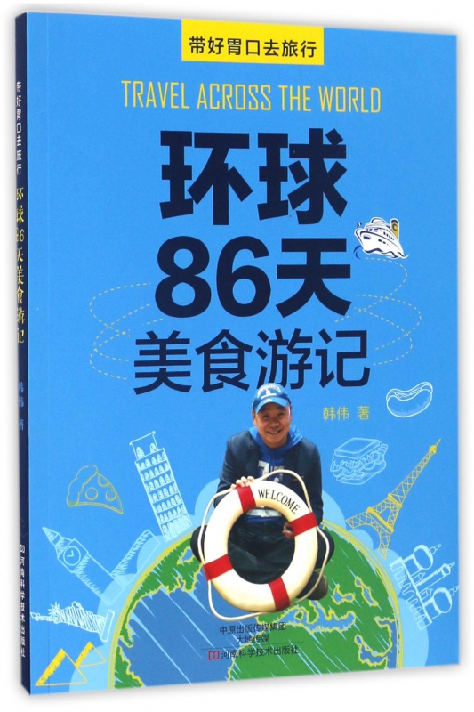 环球86天美食游记