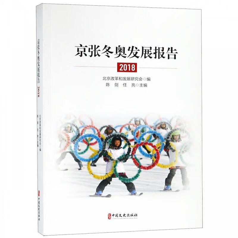京张冬奥发展报告（2018） 9787520506076