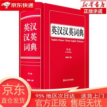 【全新速发】英汉汉英词典（第二版） 张柏然 四川辞书出版社