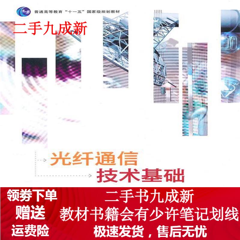 光纤通信技术基础 陈根祥 9787040305845 高等教育出版社
