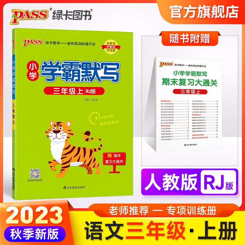 23秋小学学霸默写三年级上册语文人教版RJ专项同步训练习册默写能手小达人提优知识点汇总练习练写字课时作业本小学思维天天练pass绿卡图书 默写·人教