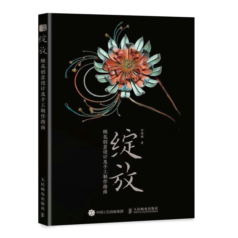 绽放 缠花创意设计及手工制作指南（绘客出品）